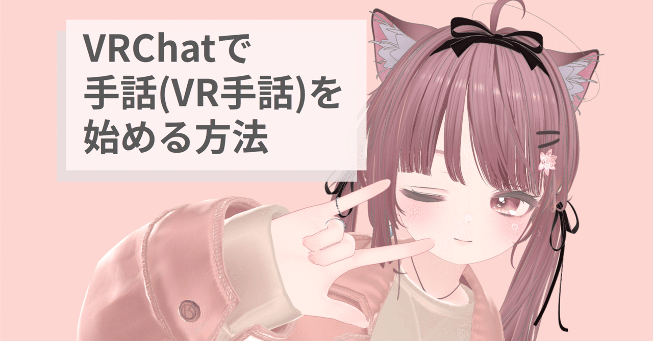 【VRC・VR手話】VRChatで手話(VR手話)を始める方法｜ことは しろ