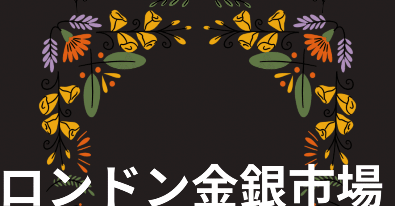 ロンドン貴金属市場！｜Toshi.Note📚