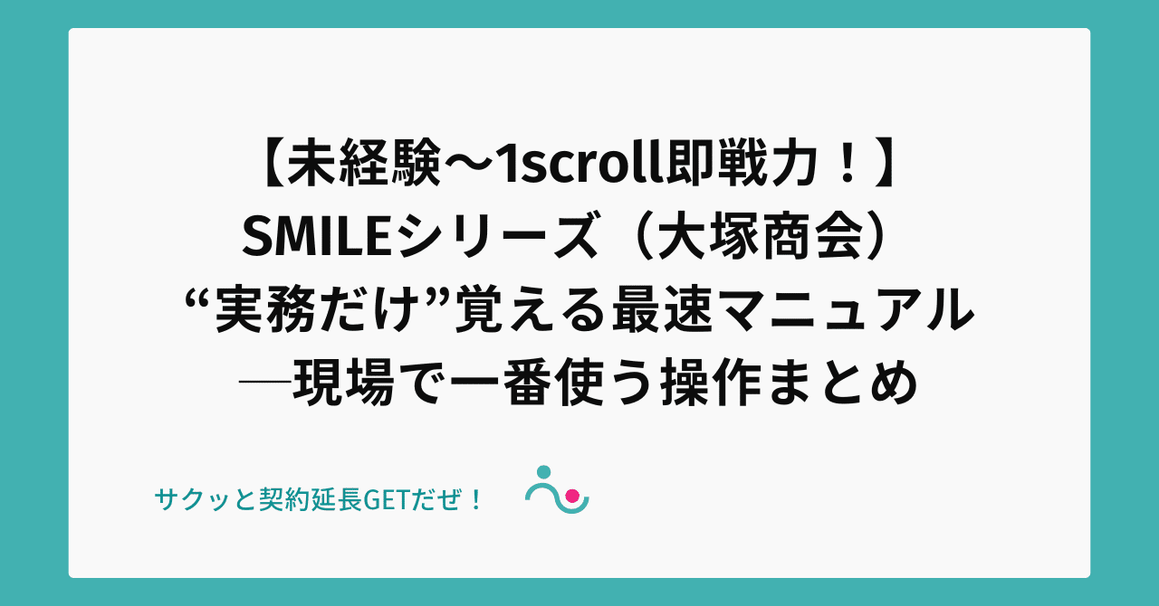 【未経験〜1スク即戦力】SMILEシリーズ（大塚商会）“実務だけ”覚える最速マニュアル─現場で一番使う操作まとめ｜JULLIE.I