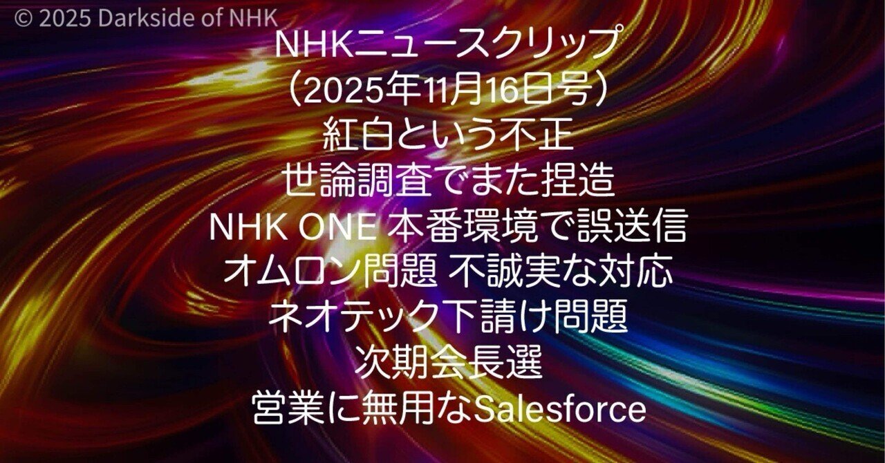 NHKニュースクリップ（2025年11月16日号）｜暗部ちゃん／NHK評論家・コラムニスト