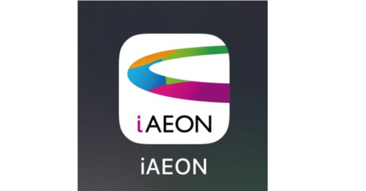 iAEONアプリのガチャやってます？｜すーぷ｜とりあえずやってみる人