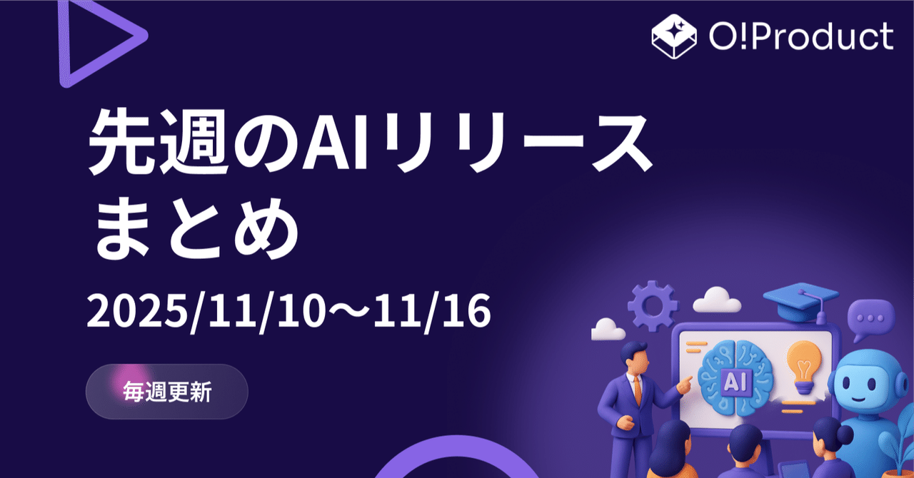 先週のBtoB AIリリースまとめ（2025年11月10日〜11月16日）｜BtoBのAIサービス探すなら「O!Product AI（オープロダクト）」