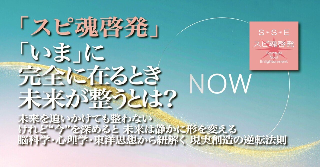 スピ魂啓発：「いま」に完全に在るとき、未来が整うとは？｜ryuichi_kosume