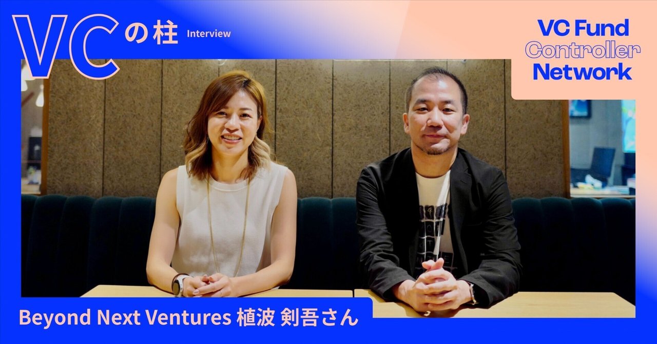 【シリーズVCの柱】スタートアップを支え、「ファンドを育てる」。VC共同創業者が語るファンドコントローラーの可能性｜VC Fund Controller Network事務局
