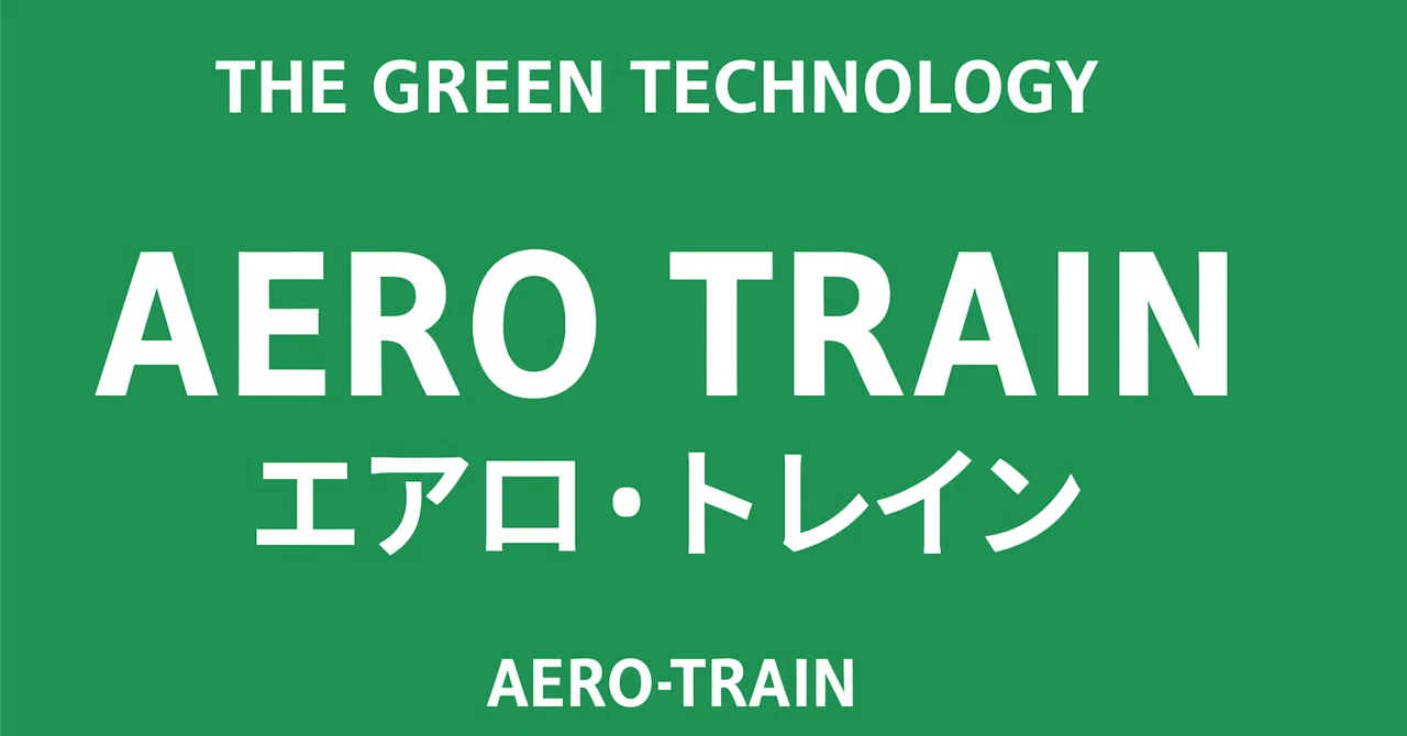 時速500kmの未来列車”エアロ・トレイン」 ―リニアモーターカーより安全、コストで有利―｜MASAMI ENDO