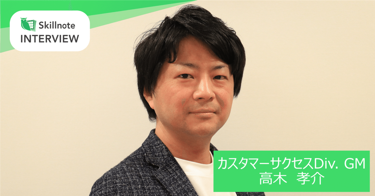 スキルマネジメントを革新する。GMが語るCS組織の進化と挑戦｜カスタマーサクセスGM 高木孝介｜Skillnote 公式note