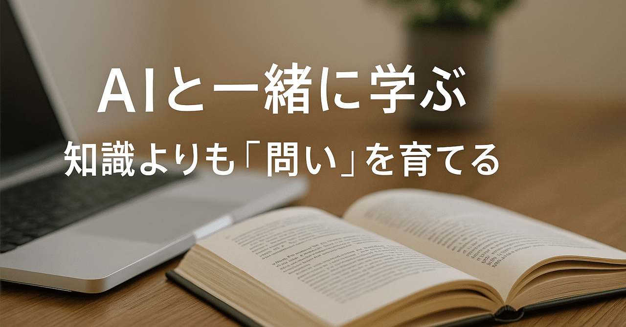 AIと一緒に学ぶ――知識よりも「問い」を育てる【AIで子育て世代の生活をアップデート】｜422 yasu