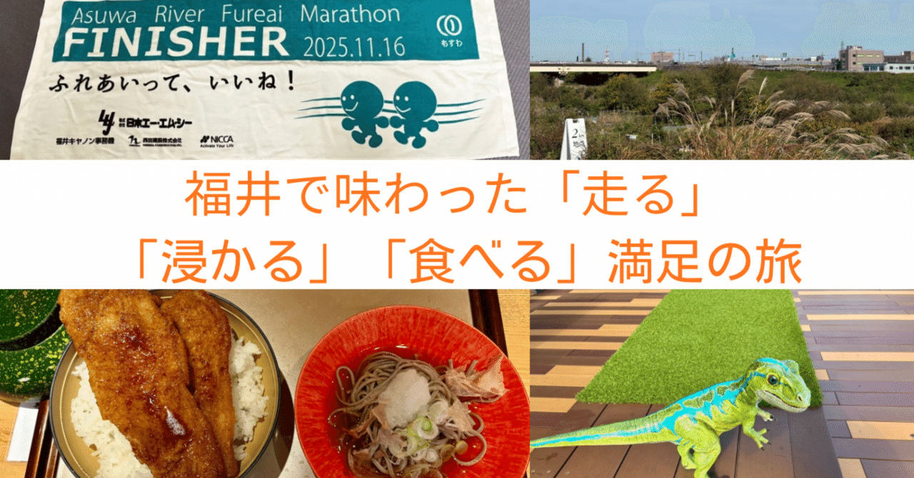 福井で味わった「走る」「浸かる」「食べる」満足の旅｜YOSHI (yoshi mori)