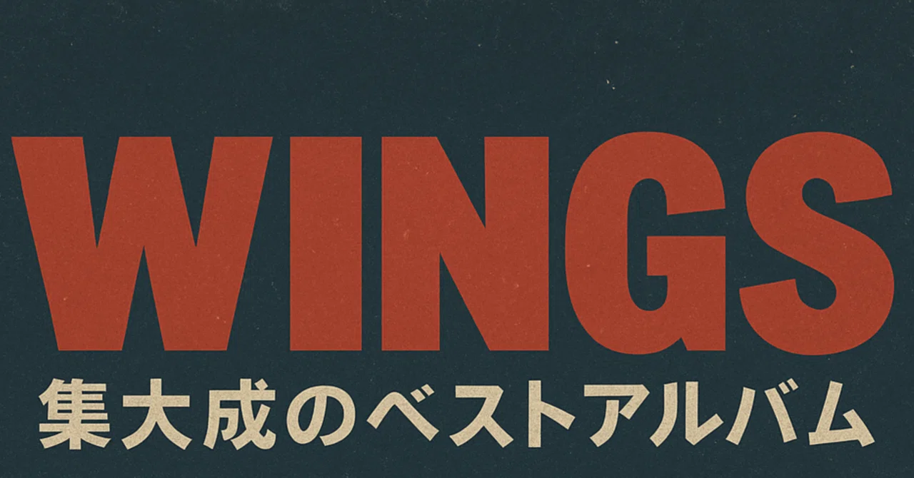 WINGS（2025）を setlist.fm で深掘りする ― 演奏回数・年代別傾向・ライブ史から読み解く Wings ベスト ―｜takan