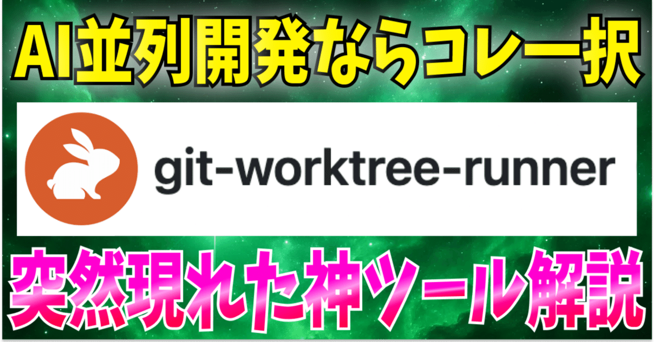 GTR（Git Worktree Runner）とは？AI時代の並列開発を加速させる新定番ツール｜まさお@未経験からプロまでAI活用