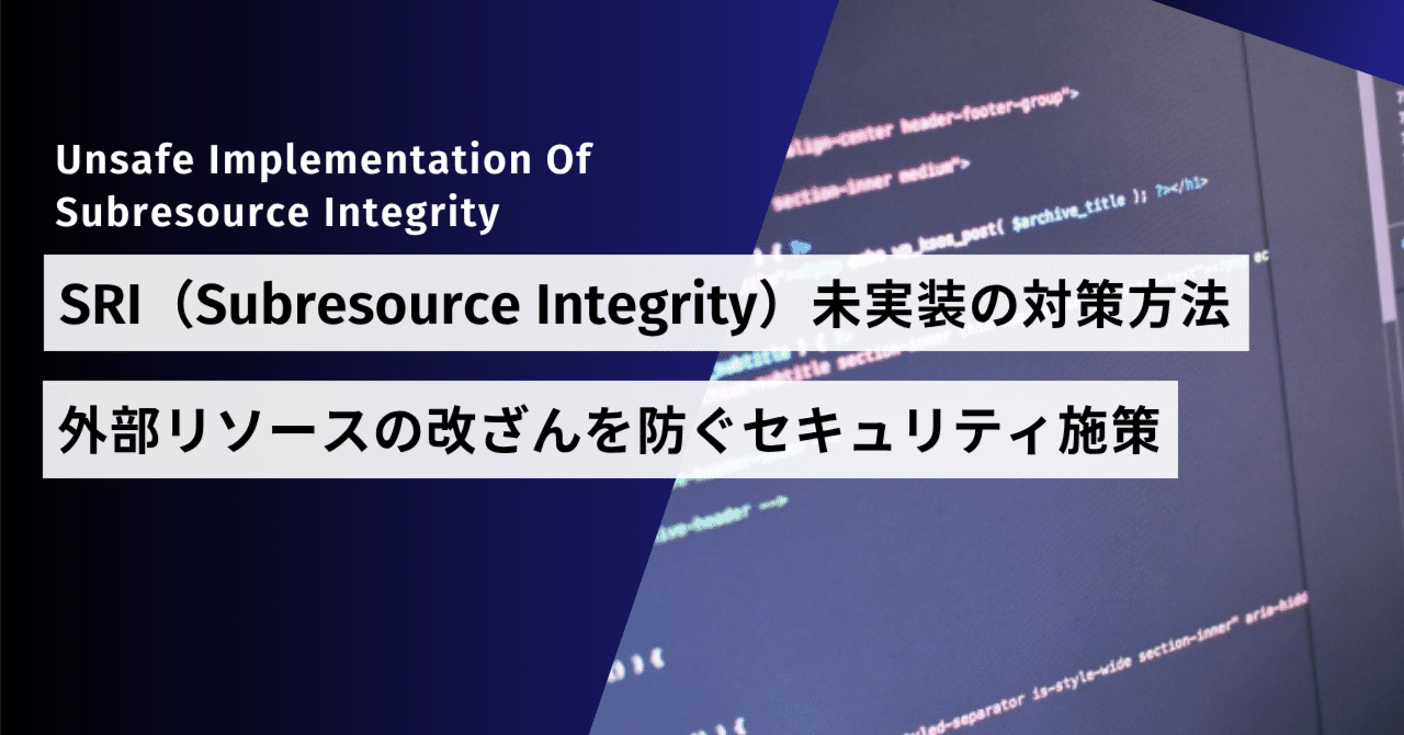 SRI（Subresource Integrity）未実装の対策方法｜外部リソースの改ざんを防ぐセキュリティ施策｜ミズノナオ