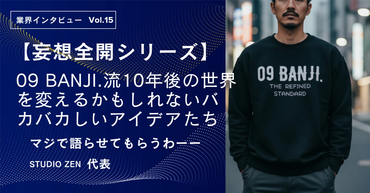 【妄想全開シリーズ】09 BANJI.流10年後の世界を変えるかもしれないバカバカしいアイデアたち｜09 BANJI. - ストリートファッション