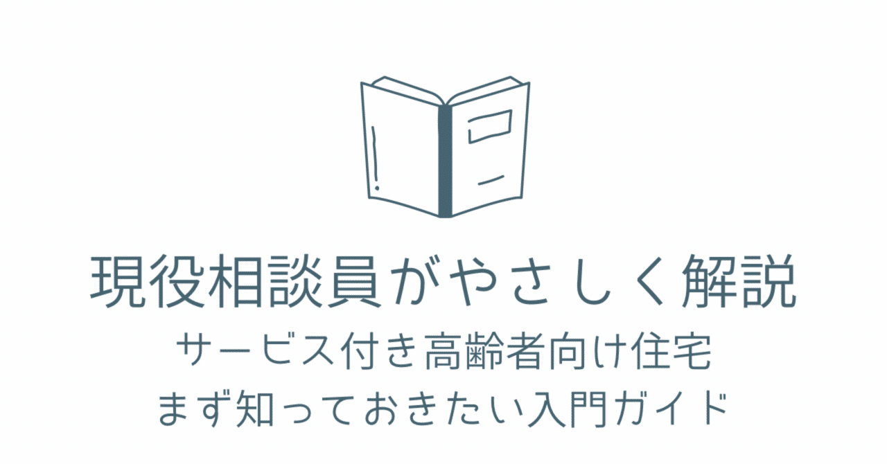 “現役相談員がやさしく解説”サービス付き高齢者向け住宅-まず知っておきたい入門ガイド｜akashi_cares