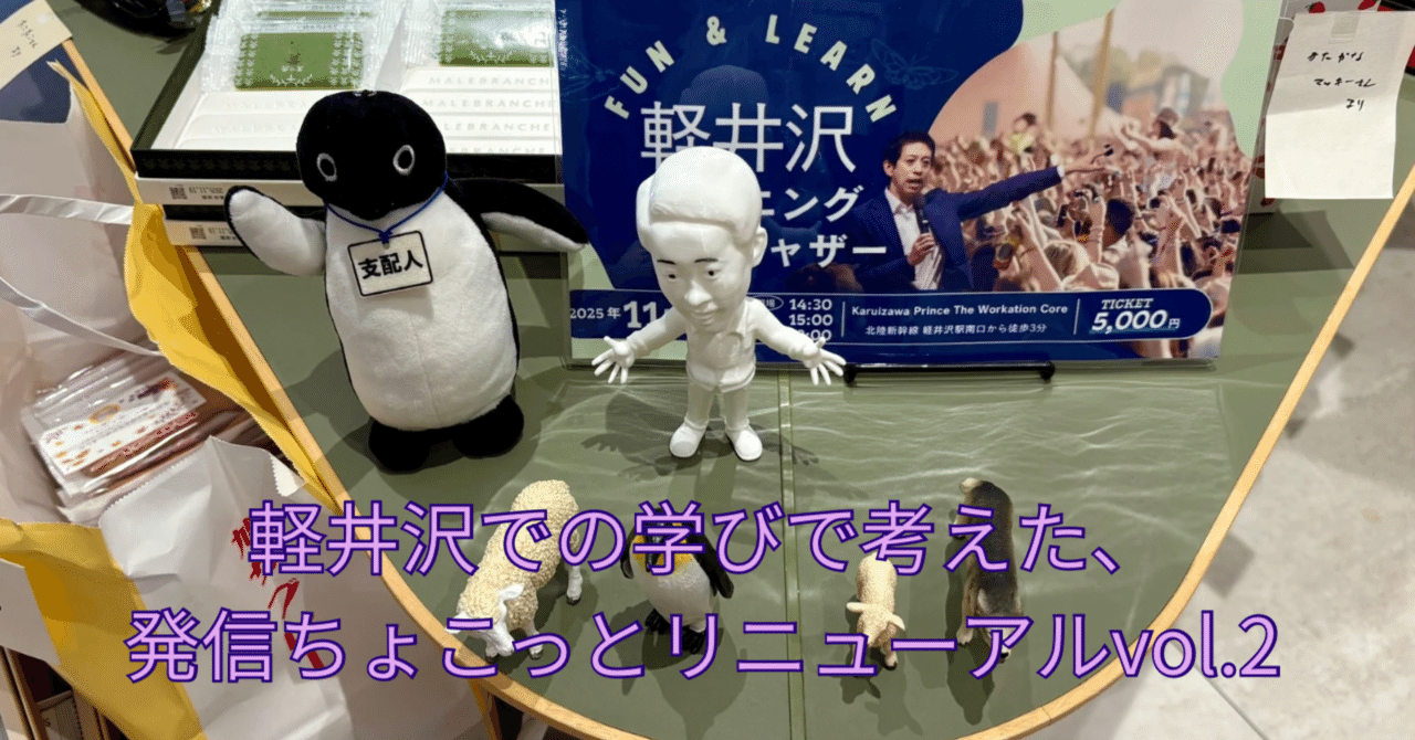軽井沢での学びで考えた、発信ちょこっとリニューアルvol.2｜YOSHI (yoshi mori)