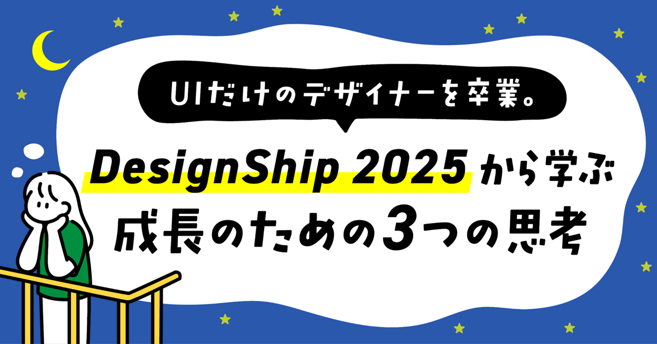 UIだけのデザイナーを卒業。DesignShip2025から学ぶ、成長のための3つの思考｜kawapi