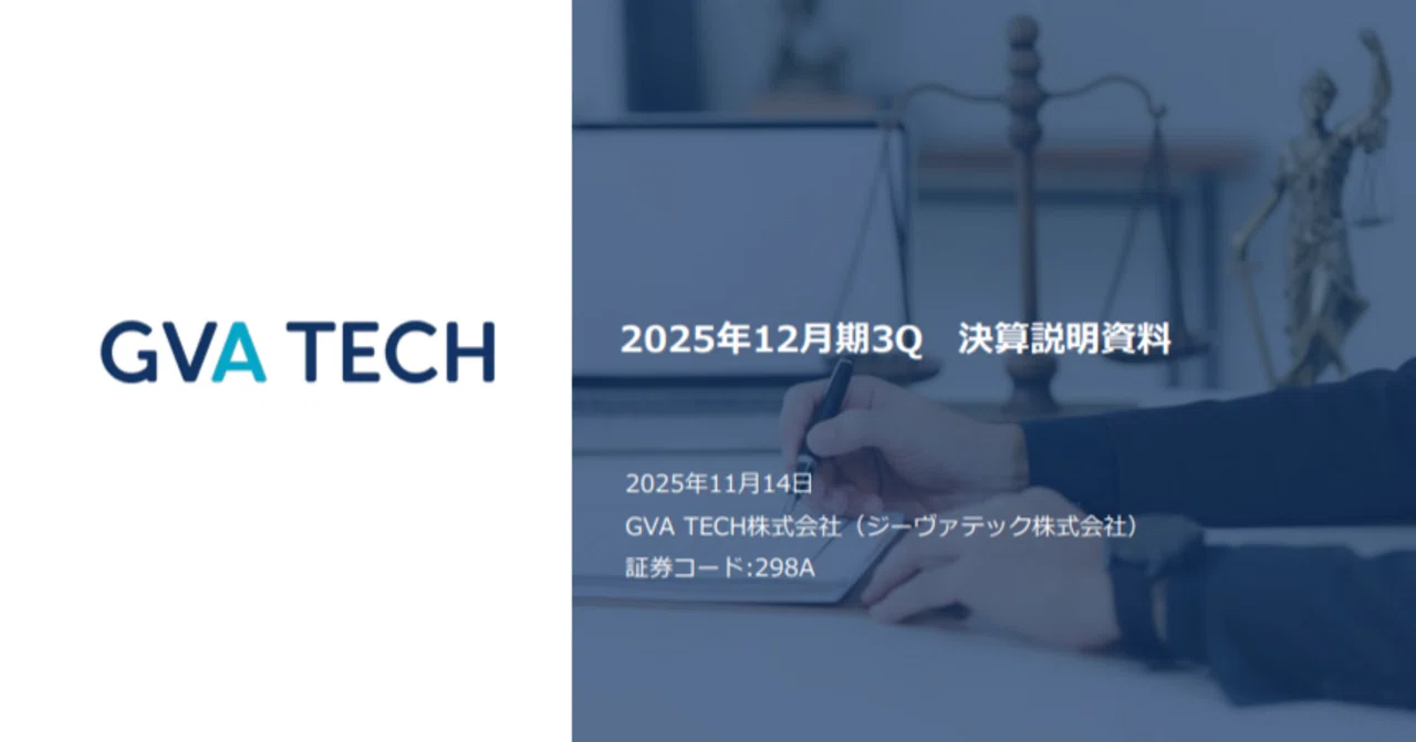 GVA TECH 2025年12月期 第3四半期決算を発表しました！IR担当がポイントを解説｜GVA TECH株式会社