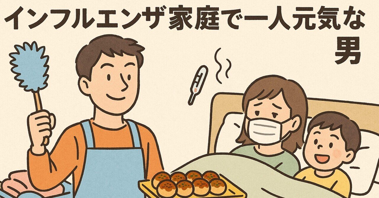 インフルエンザ家庭で一人元気な男｜キユモト@'24/11/14から毎日更新のnote。気づき･購入品･格言･B'z･家族･仕事など。