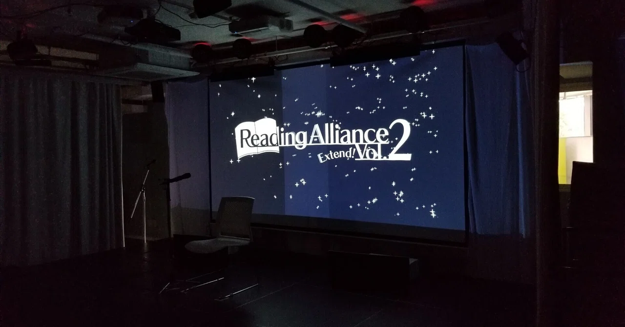 『Reading Alliance Vol.2 -Extend!-』ご来場ありがとうございました！ ～中の人の当日レポート～｜r ...