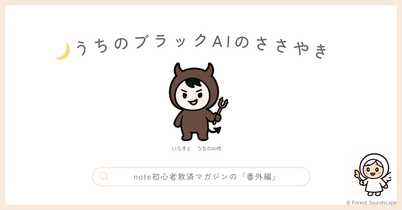 🖤うちのブラックAIのささやき ネタ帳②｜音の風景