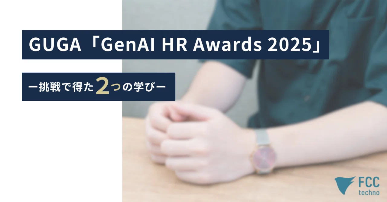 FCCテクノ、GUGA「GenAI HR Awards 2025」への挑戦記｜FCCテクノ公式note