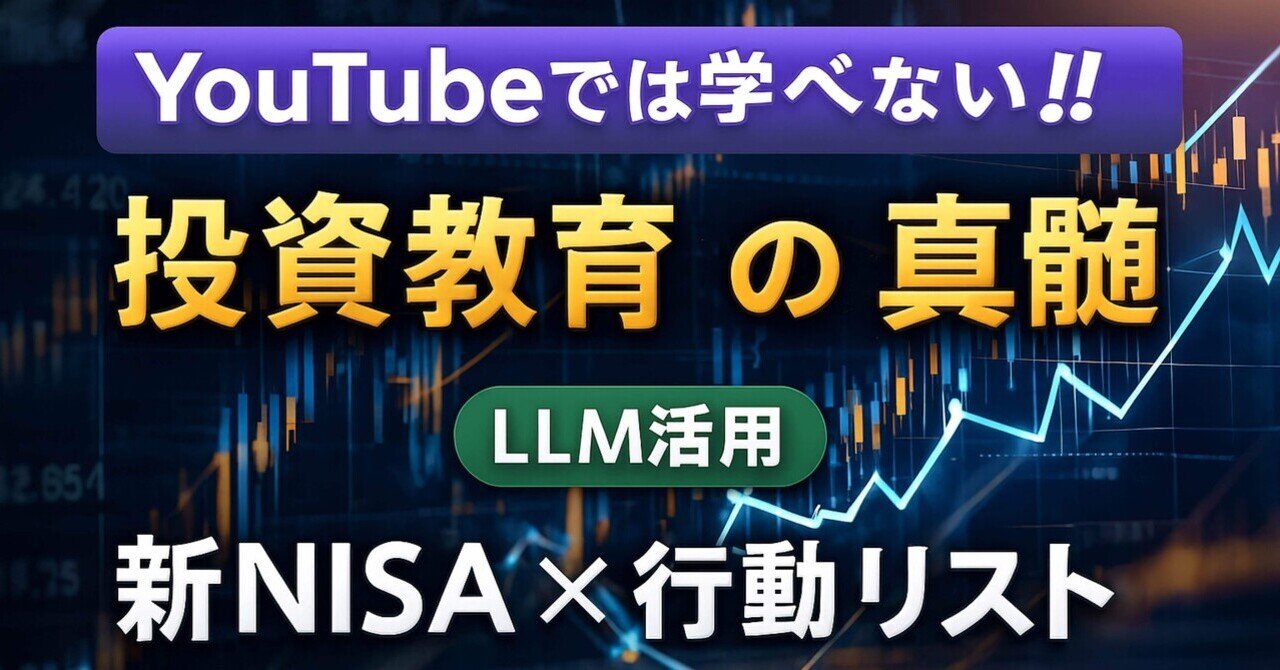 1_kenmo氏編・前編】投資系YouTubeを\見て終わる／のをやめる：AIで1本の動画を新NISAの行動リストに変える方法｜アルゴノゥト｜AI投資ノート｜NISA×YouTube研究室