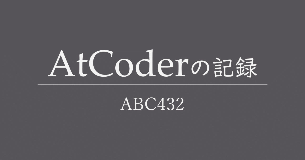 AtCoderの記録（ABC432）｜yusaku