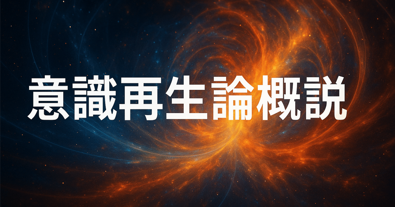 意識再生論 概説｜hiro_k295