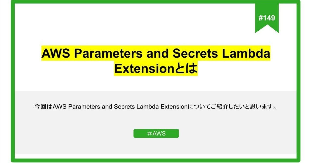 #149 AWS Parameters and Secrets Lambda Extensionとは｜NXTEDCo., Ltd.