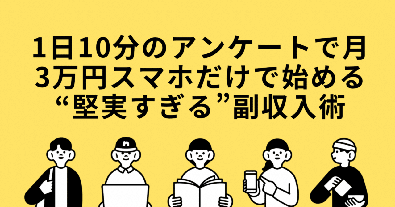 1日10分のアンケートで月3万円スマホだけで始める“堅実すぎる”副収入術｜mane-labo