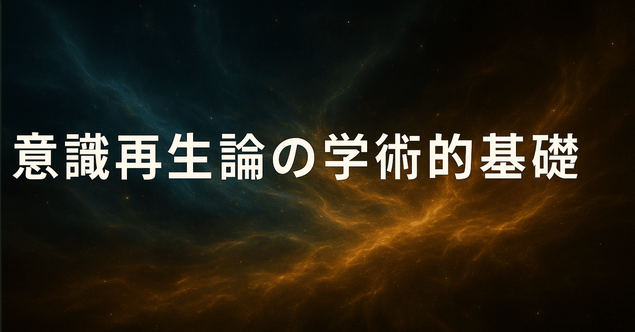 意識再生論の学術的基礎｜hiro_k295