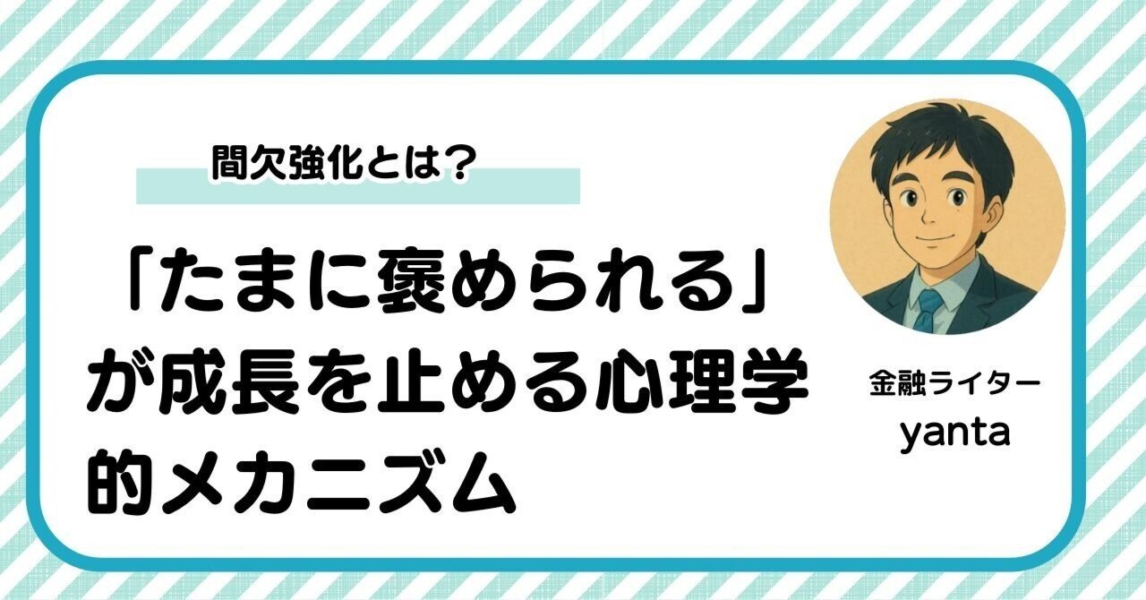 【Webライター必読】間欠強化とは？「たまに褒められる」が成長を止める心理学的メカニズム｜yanta＠金融Webライター+金融アフィリエイター