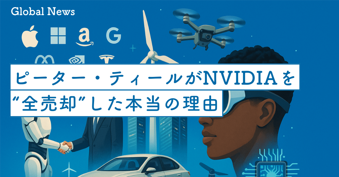 ピーター・ティールがNVIDIAを“全売却”した本当の理由──AIバブルではなく「選別のはじまり」｜SecondWave