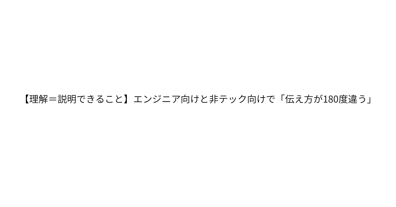 【理解＝説明できること】エンジニア向けと非テック向けで「伝え方が180度違う」理由UML・Python抽象→実装・比喩・理解度評価まで総まとめ｜YUKIKO@BI＆AIを極めたい（転職活動中 ...