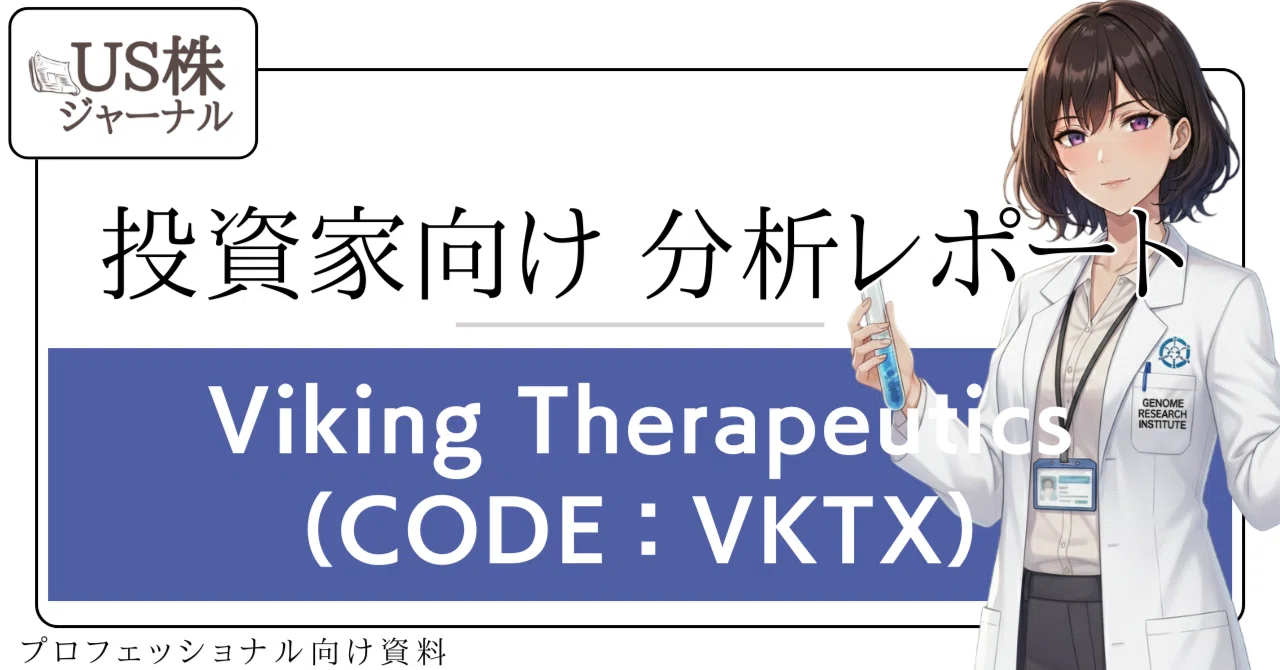 （VKTX）Viking Therapeutics, Inc.投資家向け分析レポート【NASDAQ｜バイオテクノロジー】｜US株ジャーナル ...