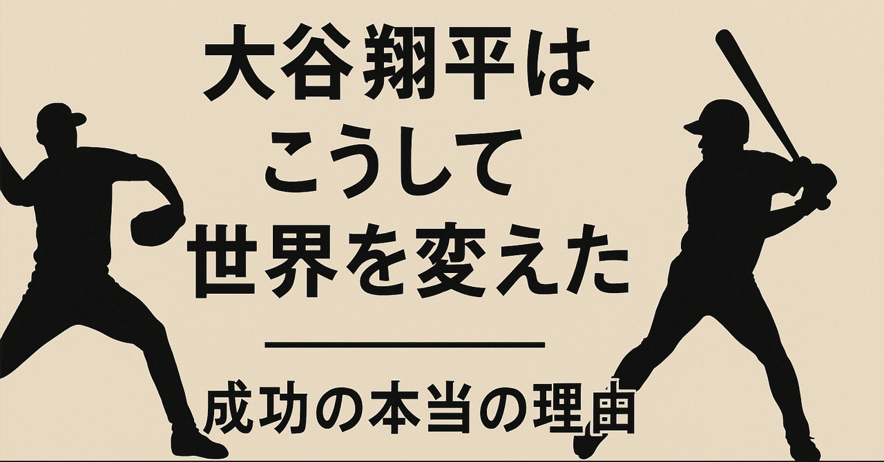 大谷翔平はこうして世界を変えた──成功の本当の理由｜Life Navigator -Hiro＠シニアnote