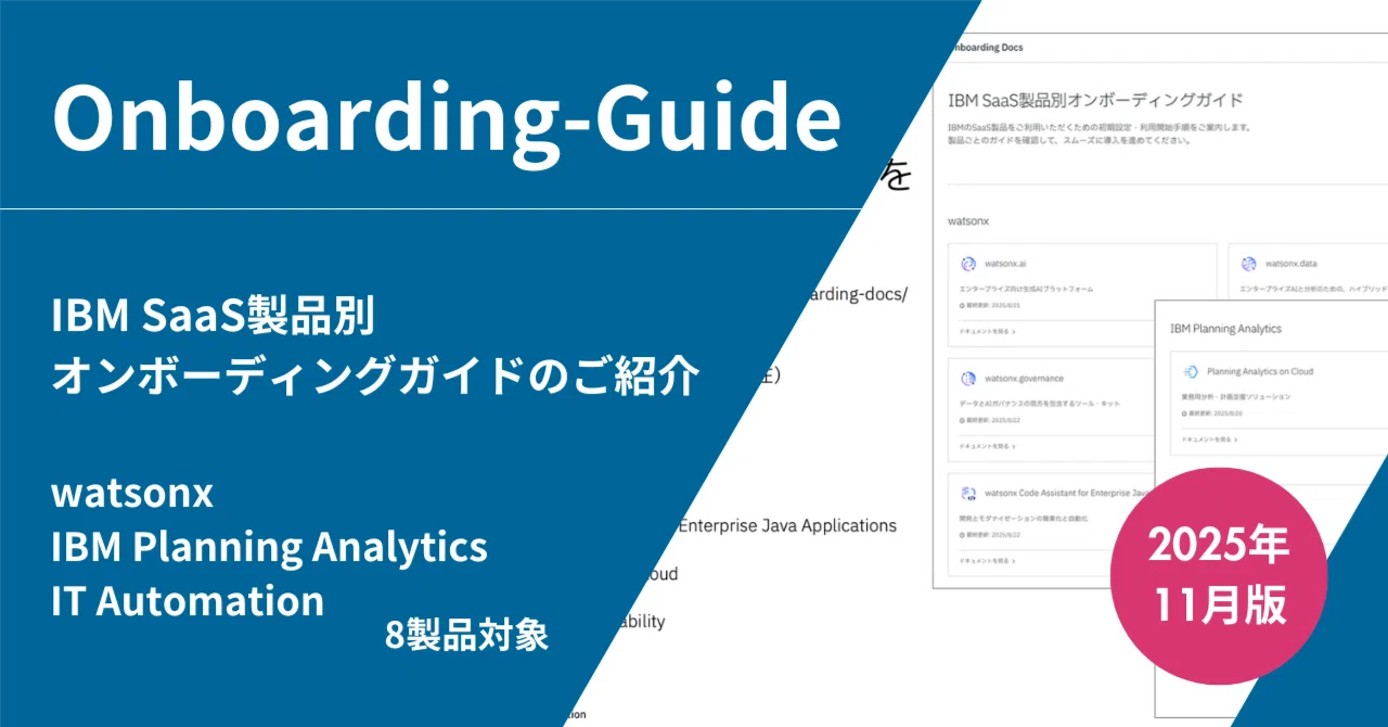 IBM SaaS製品別オンボーディングガイドのご紹介｜日本IBM CSM TEAM