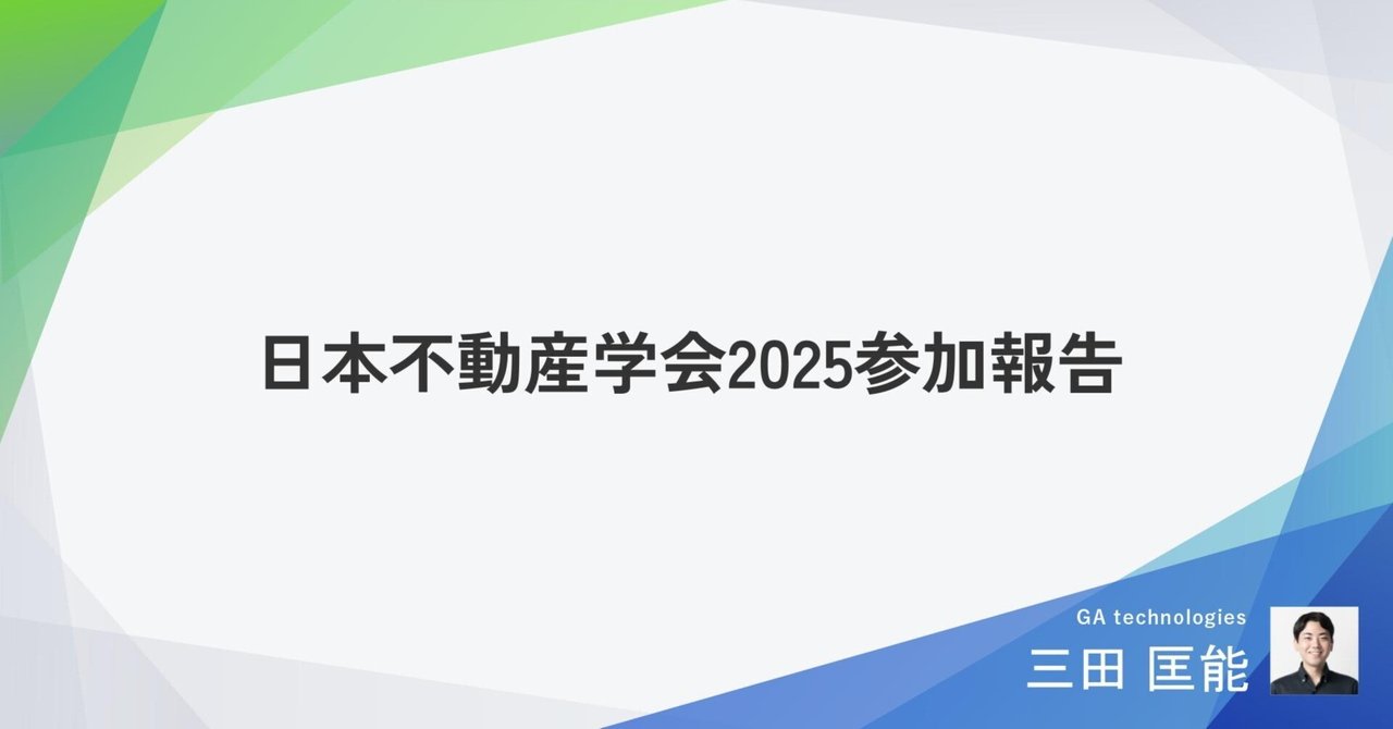 日本不動産学会2025参加報告｜Masayoshi Mita