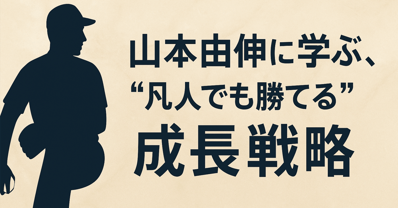 山本由伸に学ぶ、“凡人でも勝てる”成長戦略｜Life Navigator -Hiro＠シニアnote
