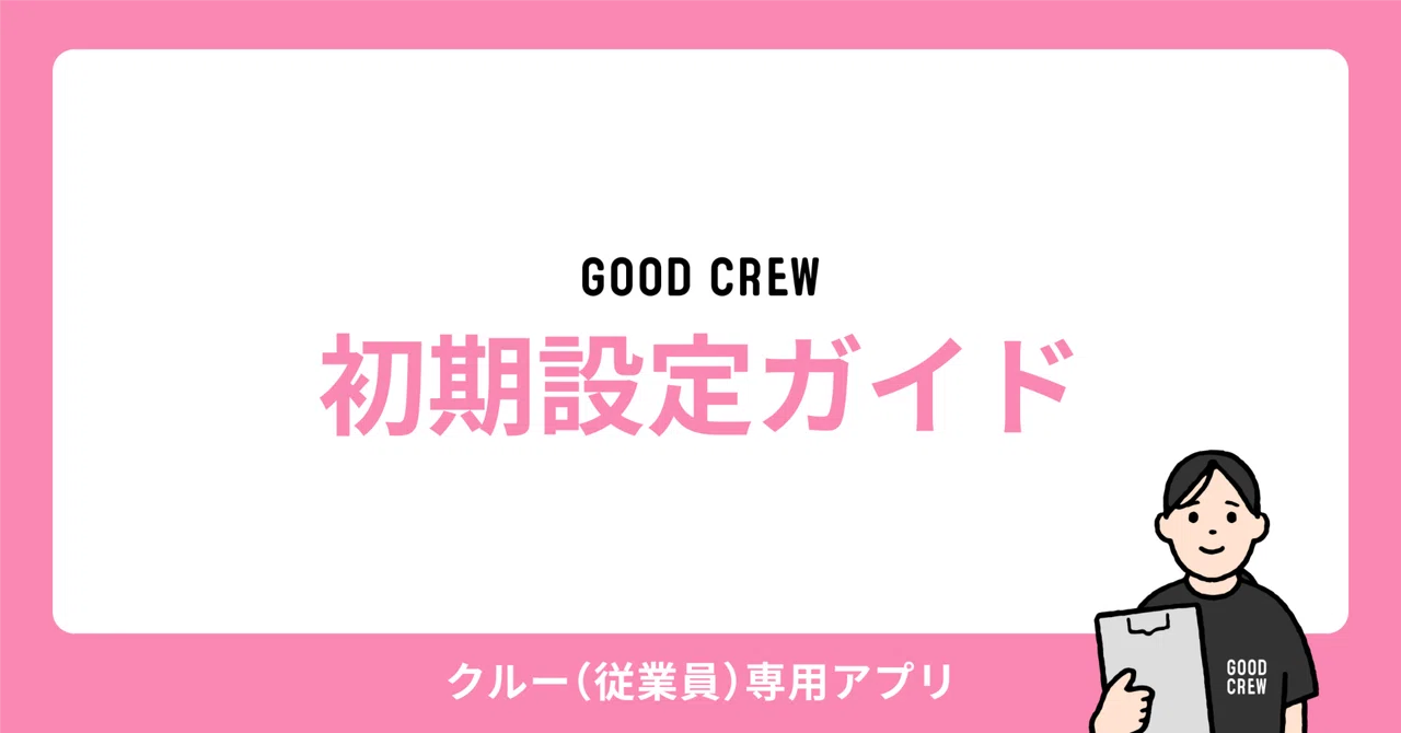 【クルー(従業員)専用アプリ】 初期設定ガイド｜GOOD CREW（公式）