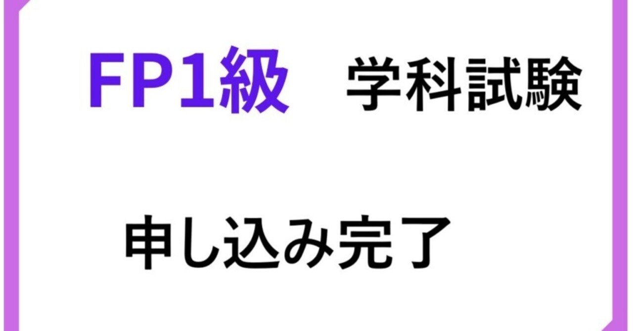 【FP1級＃3】取れたらFP1級をこう活かす｜サトシ＠産能通信/FP1勉強中