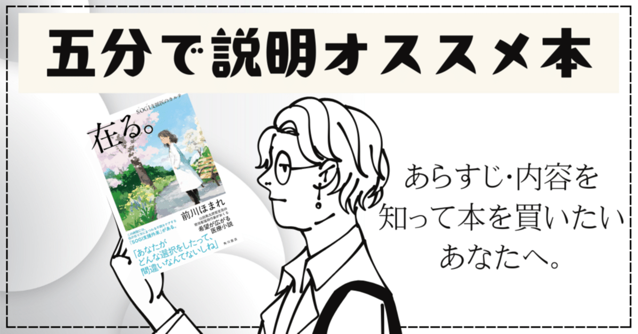 🌟5分で説明オススメ本：『在る。 SOGI支援医のカルテ』は、性の在り方と向き合う人々を描いた医療連作短編集。現役看護師作家が紡ぐ、静かで力強い“生きる肯定”の物語｜haji.読書と家事が日常
