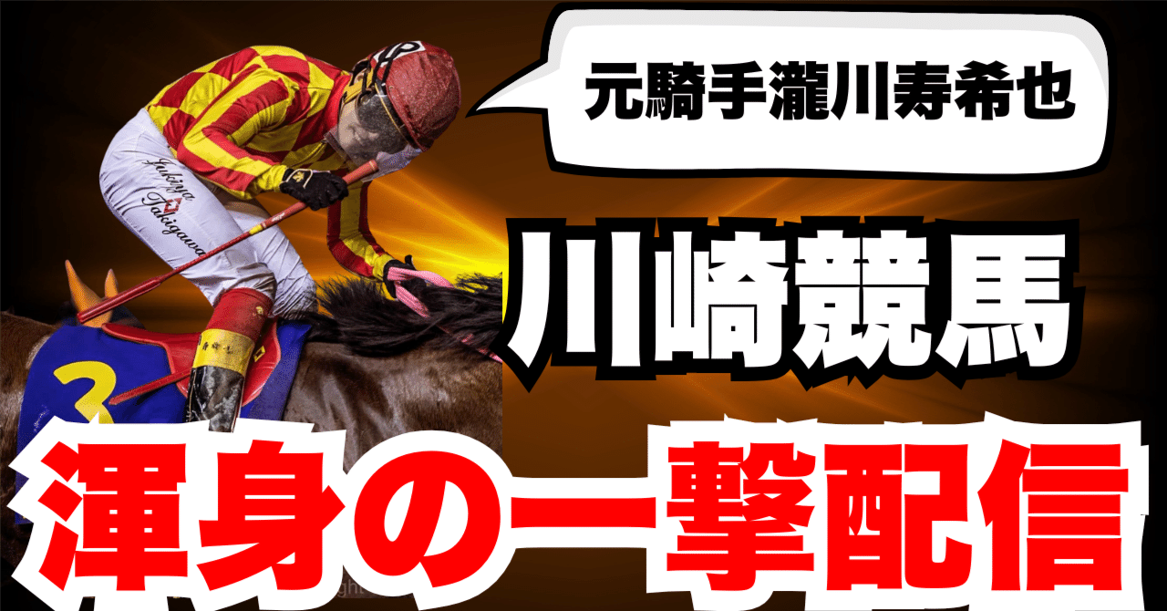 【渾身の一撃配信】川崎競馬1R,2R,3R 2025年11月18日(火曜)｜元騎手瀧川(競馬予想家)
