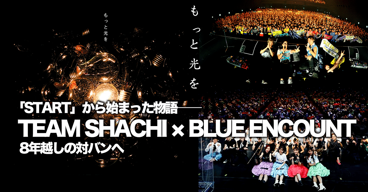 「START」から始まった物語──TEAM SHACHI×BLUE ENCOUNT、8年越しの対バンへ｜シャチハッピーラストイヤー有志企画アカウント
