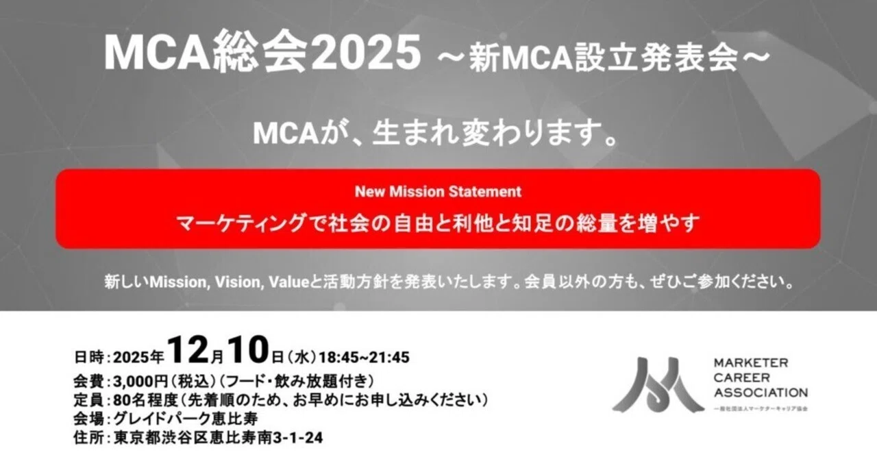 【MCAが、生まれ変わります。】｜一般社団法人マーケターキャリア協会 (MCA)