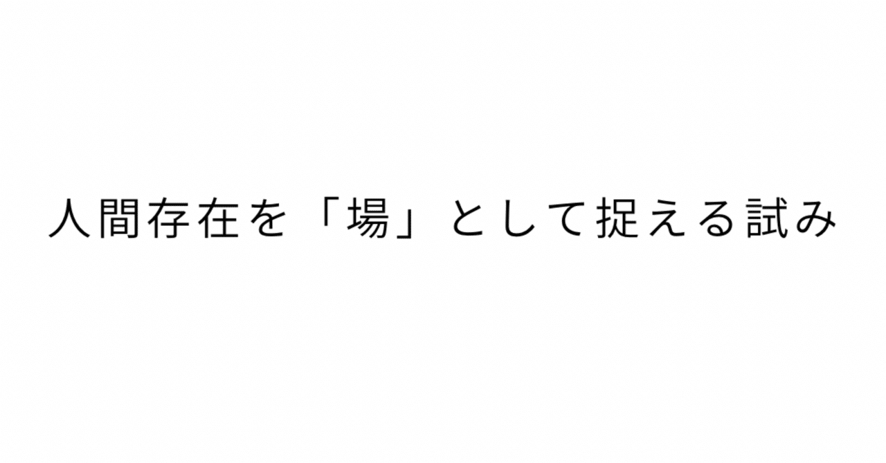 人間存在を「場」として捉える試み｜Masayoshi