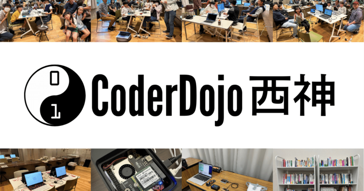 第25回CoderDojo西神を開催します｜CoderDojo西神