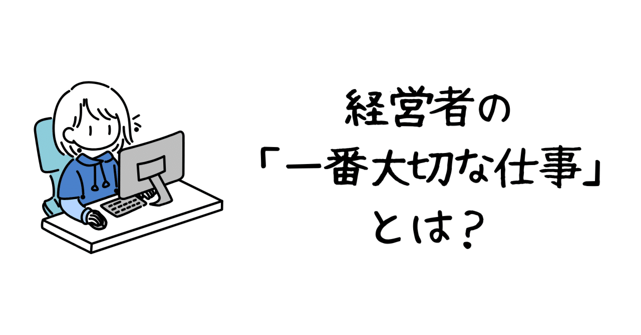 経営者の「一番大切な仕事」とは？｜Okuyama Junko