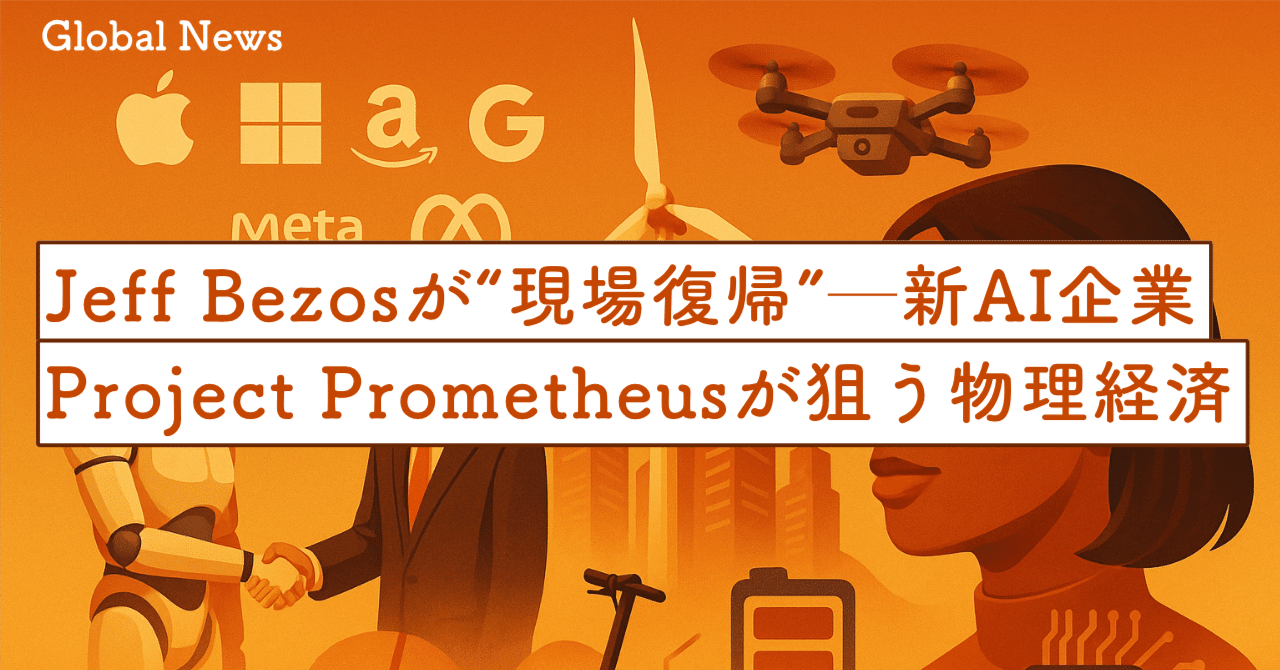Jeff Bezosが“現場復帰”──新AI企業「Project Prometheus」が狙う“製造業×AI”｜SecondWave