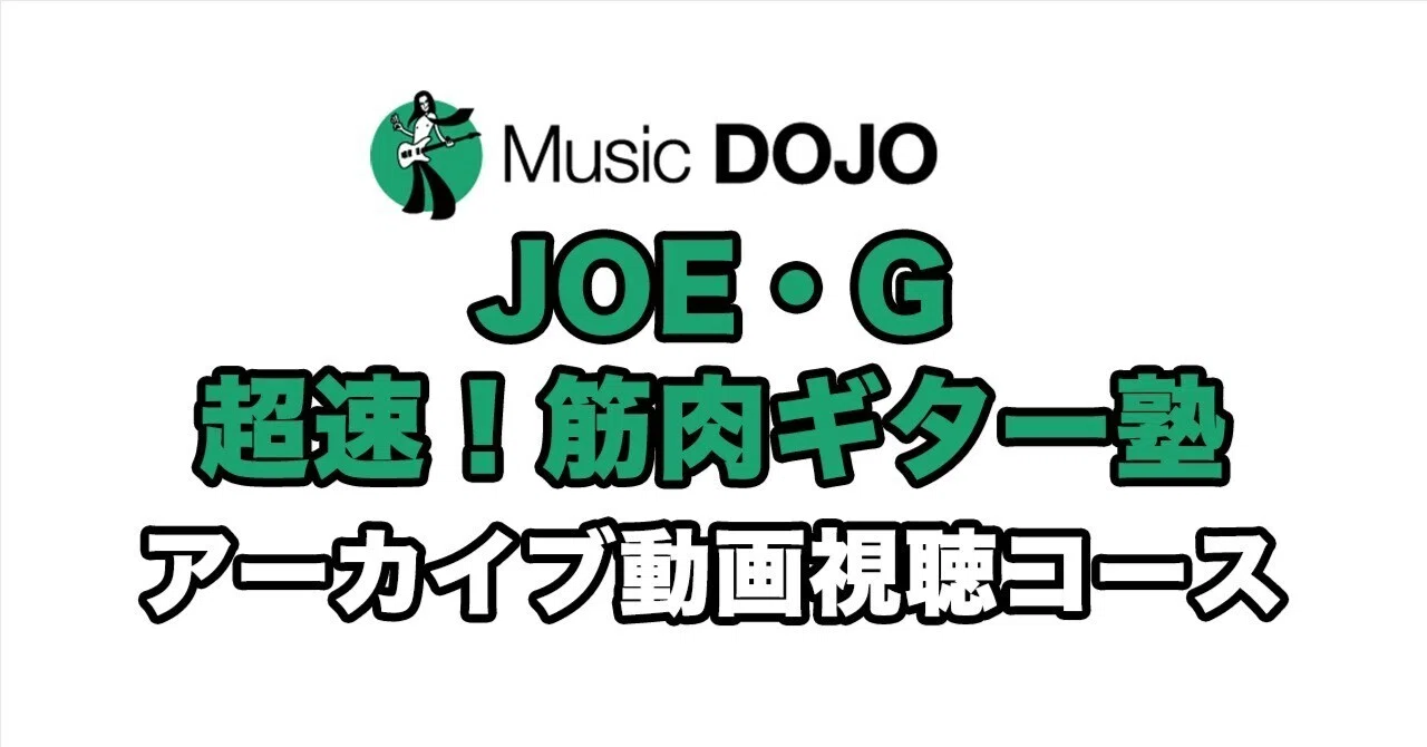 【MusicDOJO】JOE・G 超速！筋肉ギター塾アーカイブ動画視聴コース｜Music DOJO