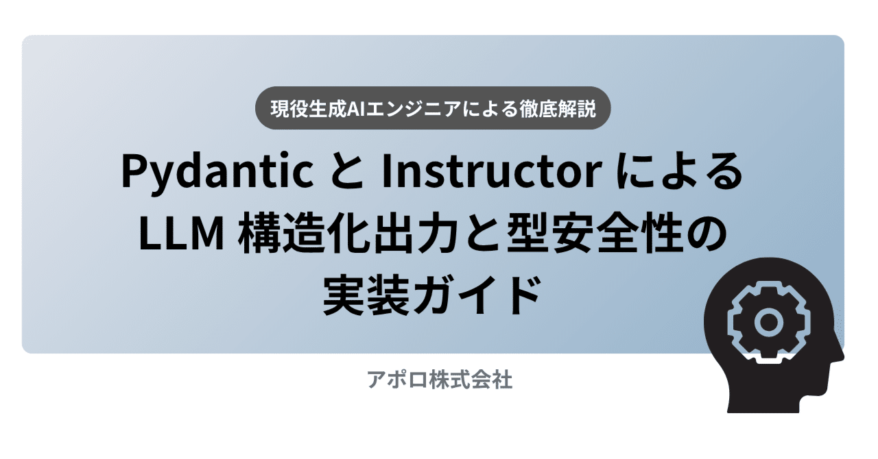 【LLMアプリ開発入門】Pydantic と Instructor による LLM 構造化出力と型安全性の実装ガイド｜アポロ株式会社｜APOLLO, Inc.